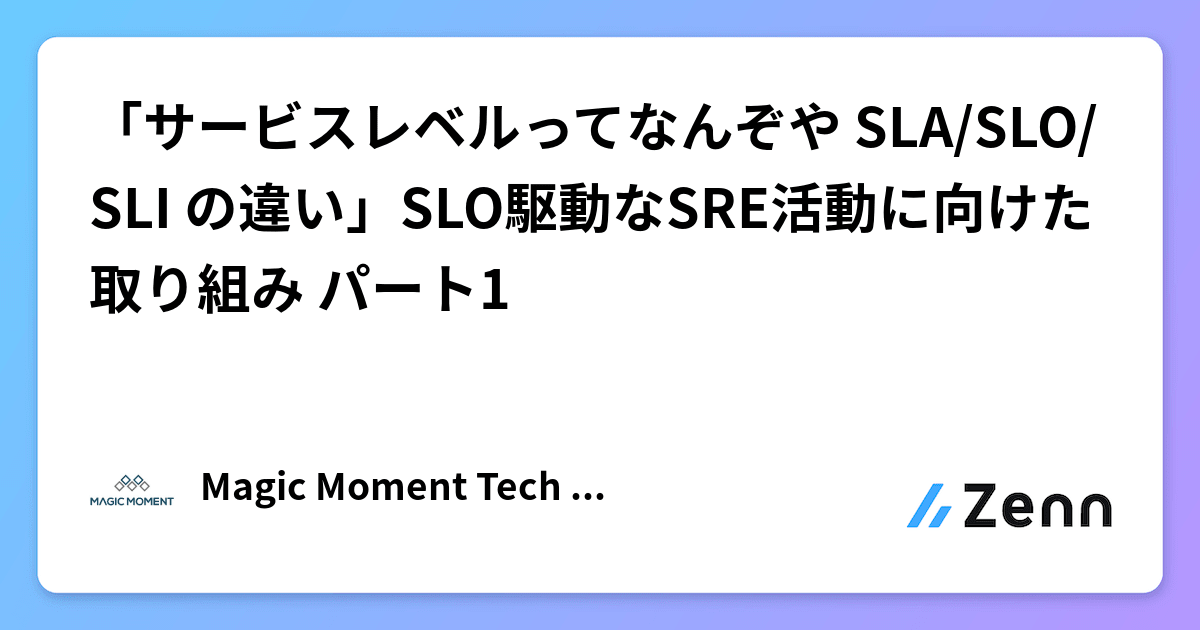 「サービスレベルってなんぞや SLA/SLO/SLI の違い」SLO駆動なSRE活動に向けた取り組み パート1
