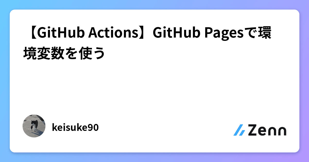 【GitHub Actions】GitHub Pagesで環境変数を使う