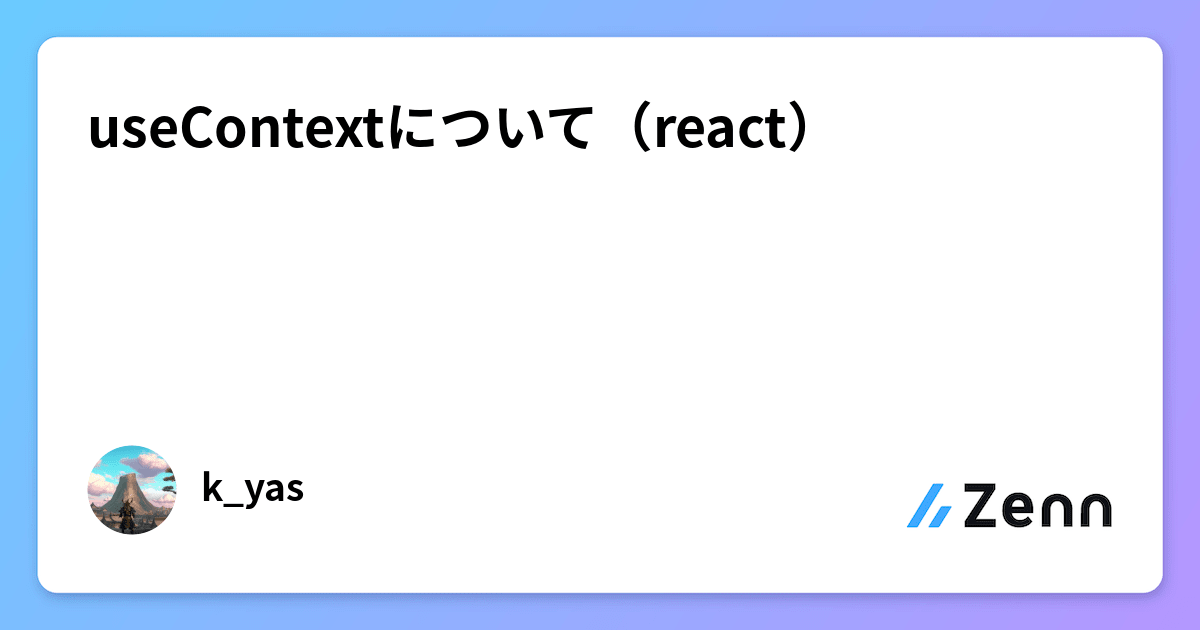 useContextについて（react）