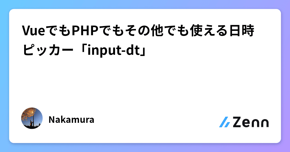 VueでもPHPでもその他でも使える日時ピッカー「input-dt」
