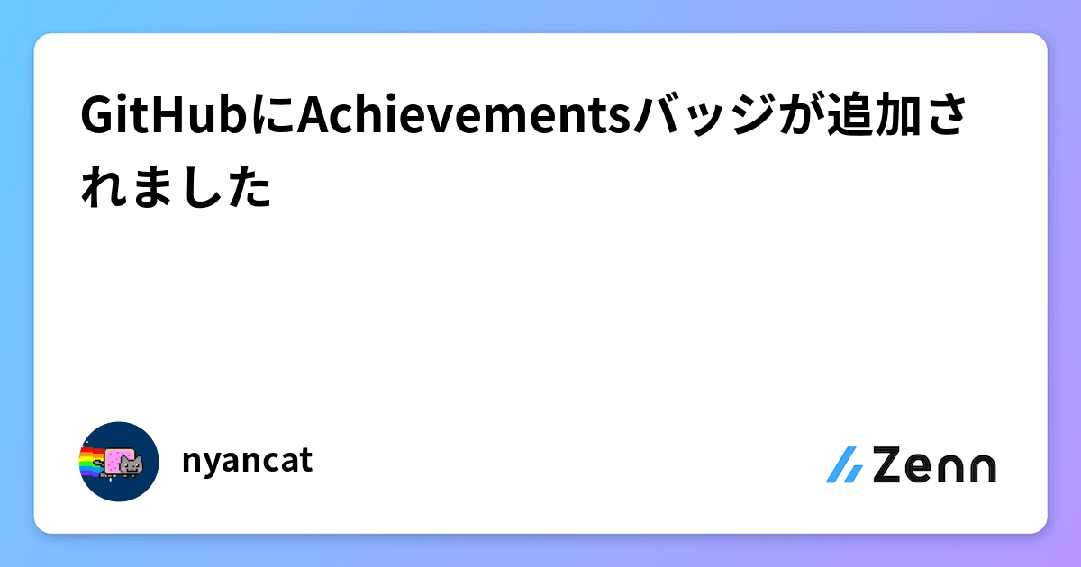 GitHubにAchievementsバッジが追加されました