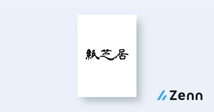 Getting Started｜KAMISHIBAI入門