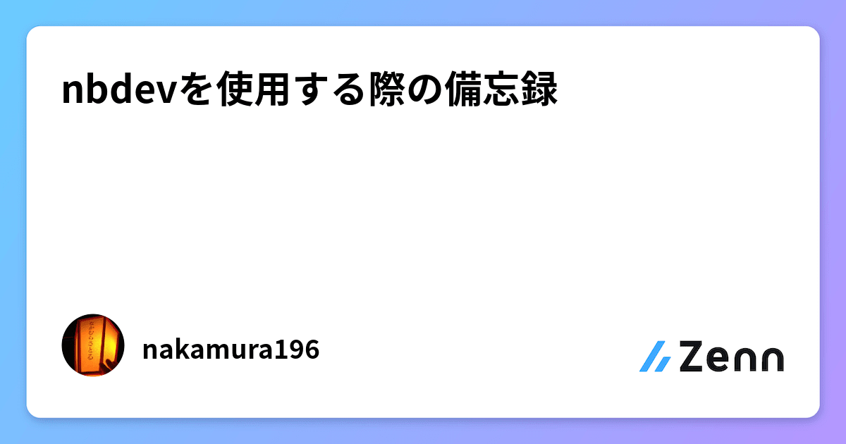 nbdevを使用する際の備忘録