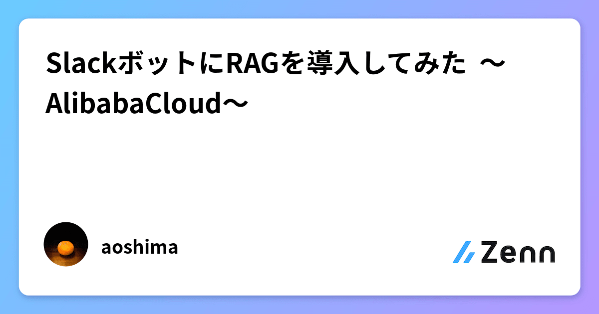 SlackボットにRAGを導入してみた 〜AlibabaCloud〜
