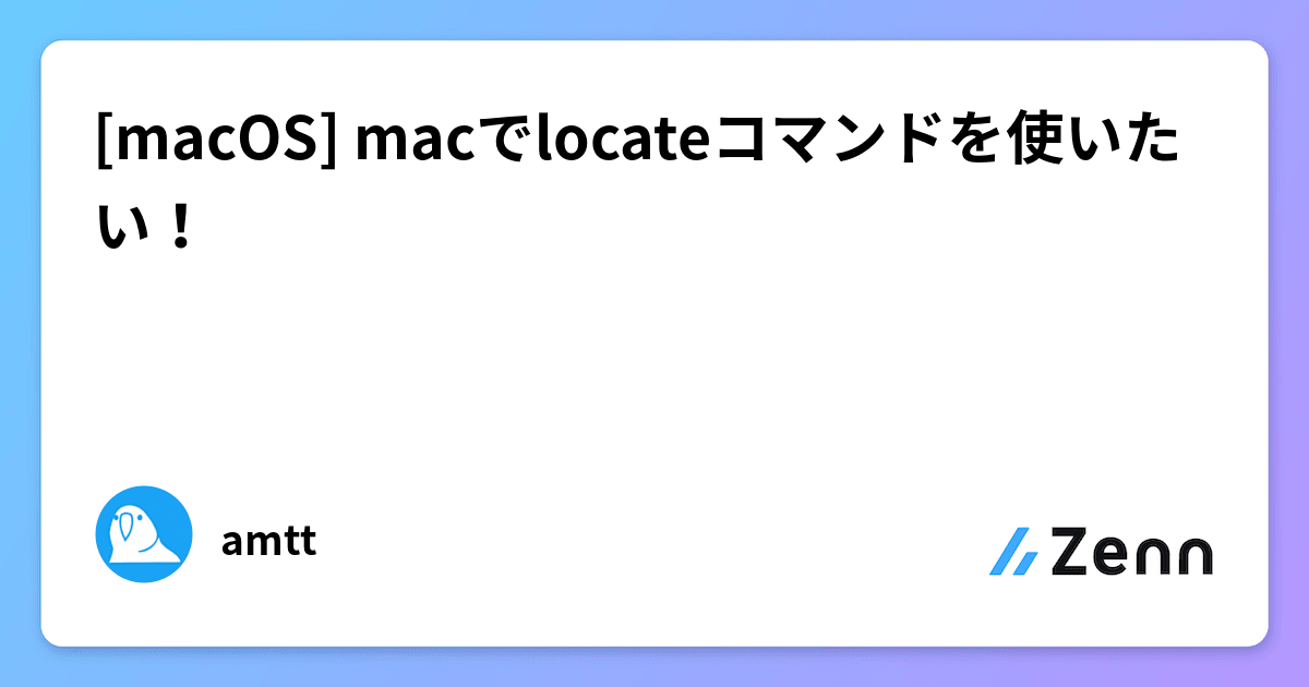 [macOS] macでlocateコマンドを使いたい！