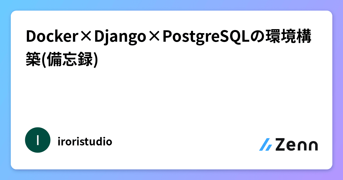 Docker×Django×PostgreSQLの環境構築(備忘録)
