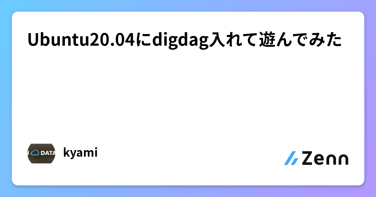 Ubuntu20.04にdigdag入れて遊んでみた