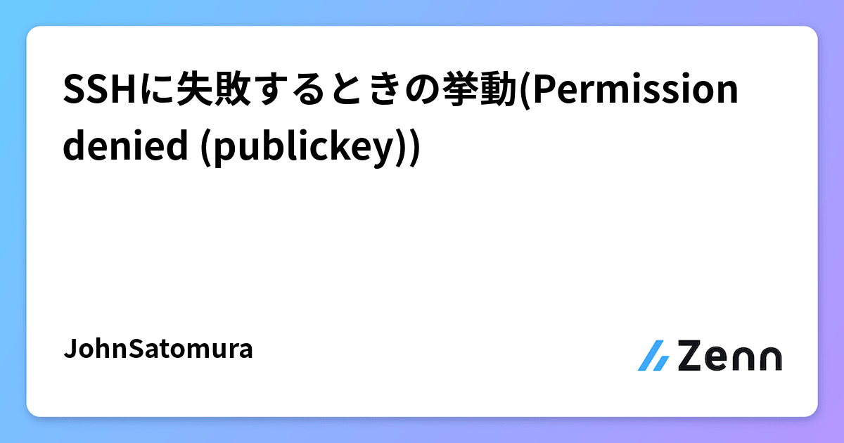 SSHに失敗するときの挙動(Permission denied (publickey))