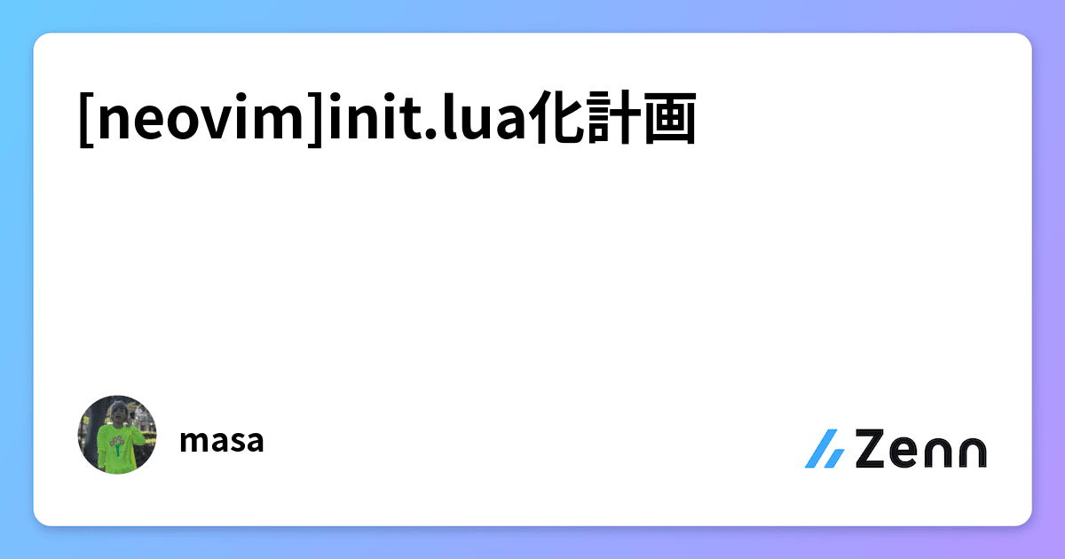 [neovim]init.lua化計画