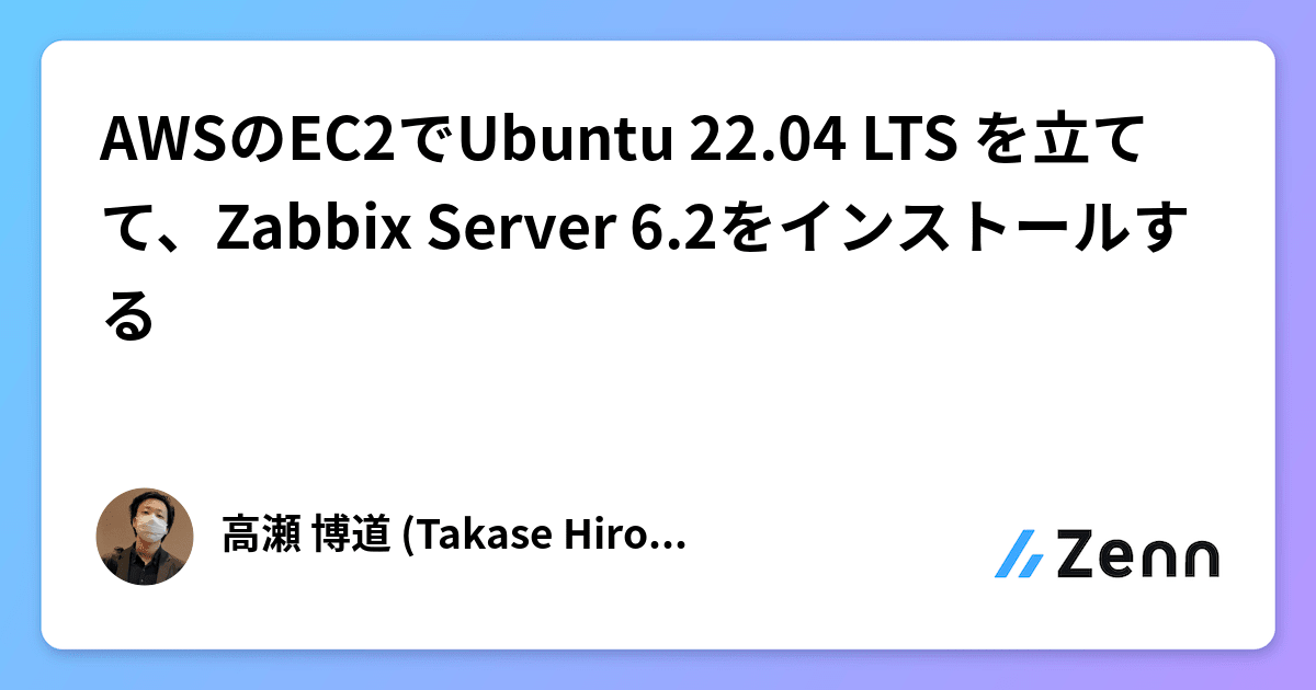 AWSのEC2でUbuntu 22.04 LTS を立てて、Zabbix Server 6.2をインストールする