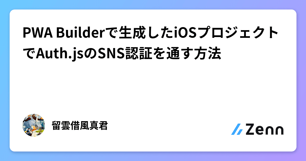PWA Builderで生成したiOSプロジェクトでAuth.jsのSNS認証を通す方法