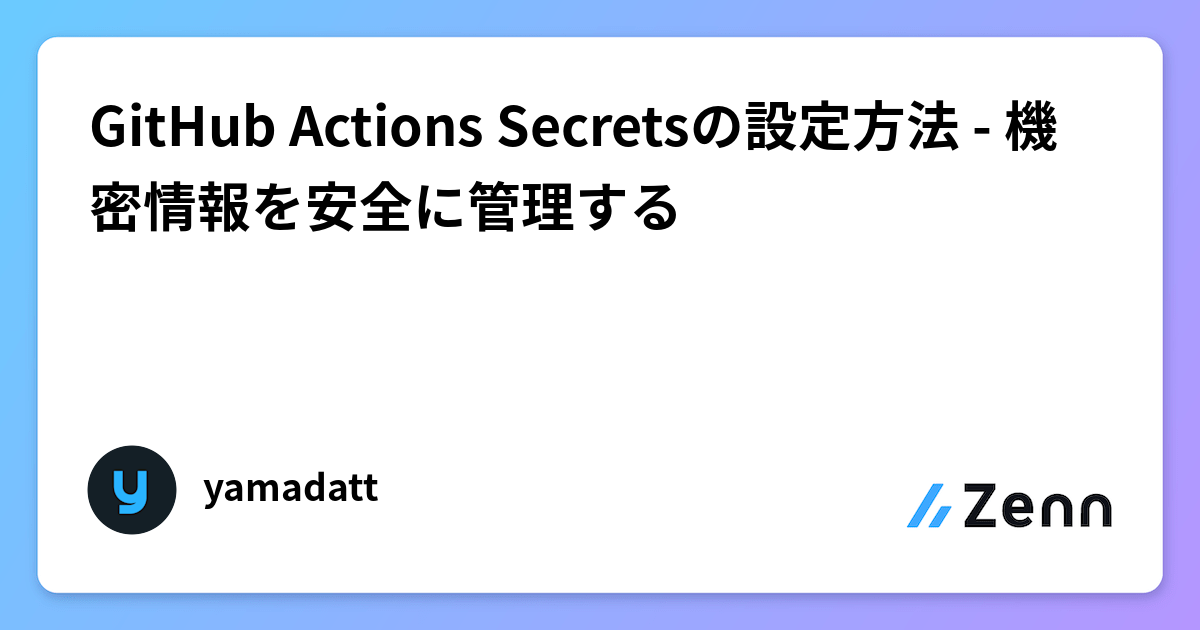 GitHub Actions Secretsの設定方法 - 機密情報を安全に管理する