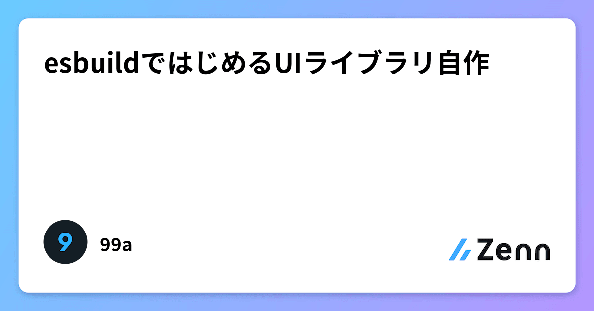 esbuildではじめるUIライブラリ自作