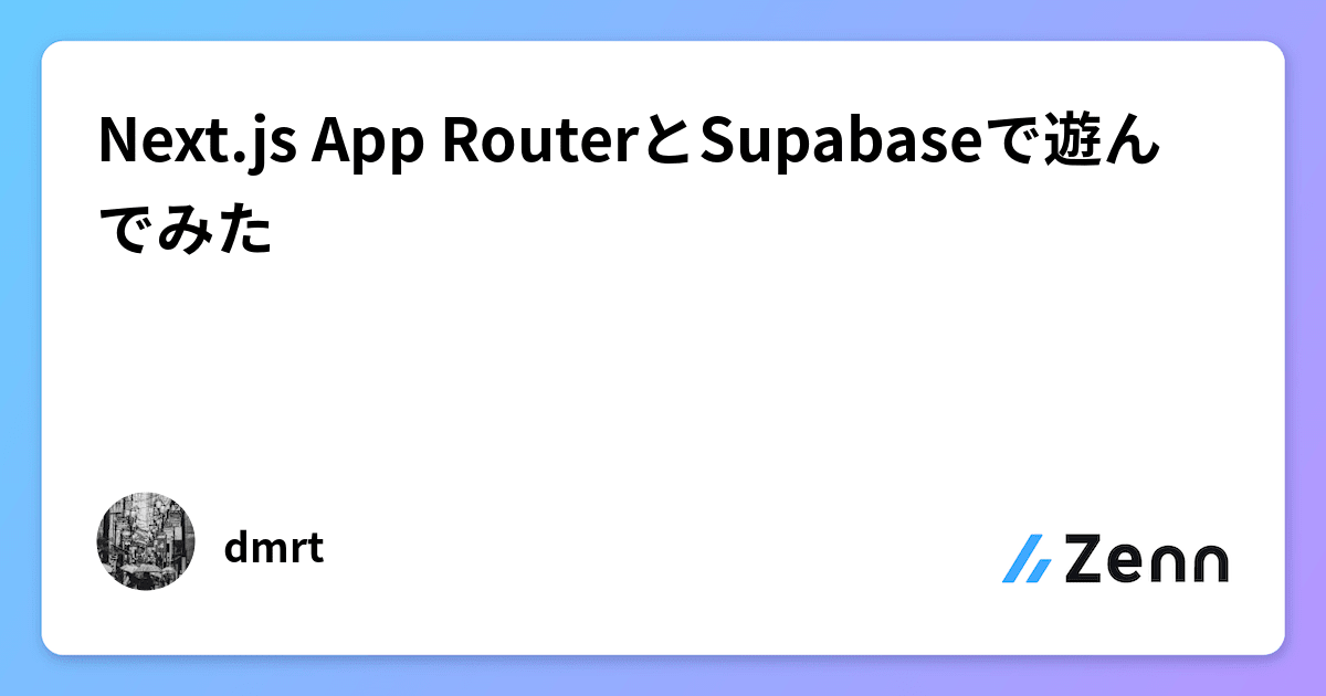 Next.js App RouterとSupabaseで遊んでみた