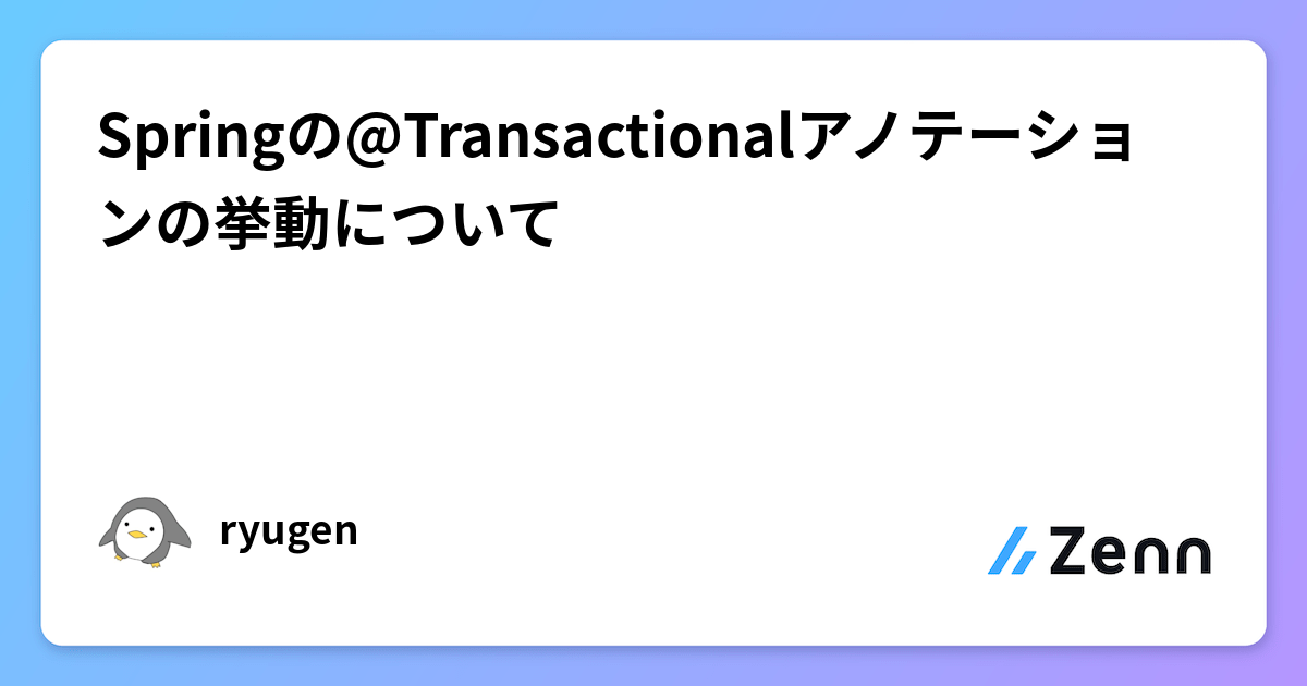Springの@Transactionalアノテーションの挙動について
