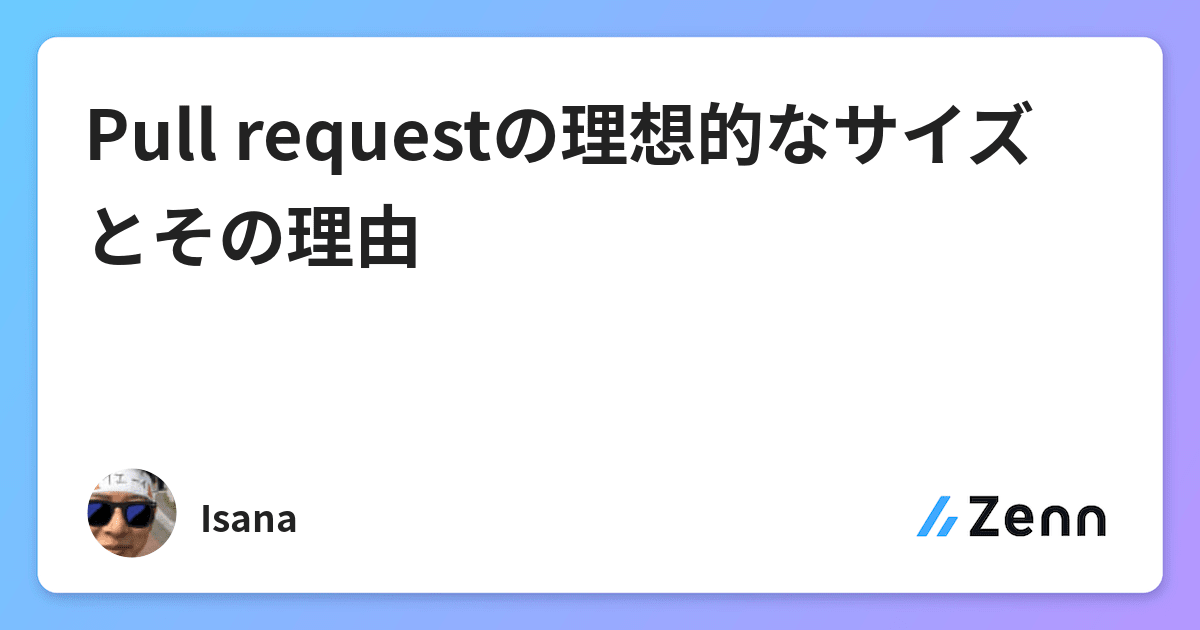 Pull requestの理想的なサイズとその理由
