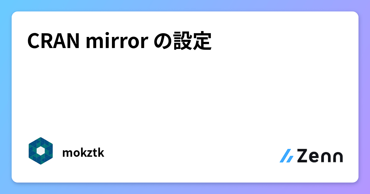 CRAN mirror の設定