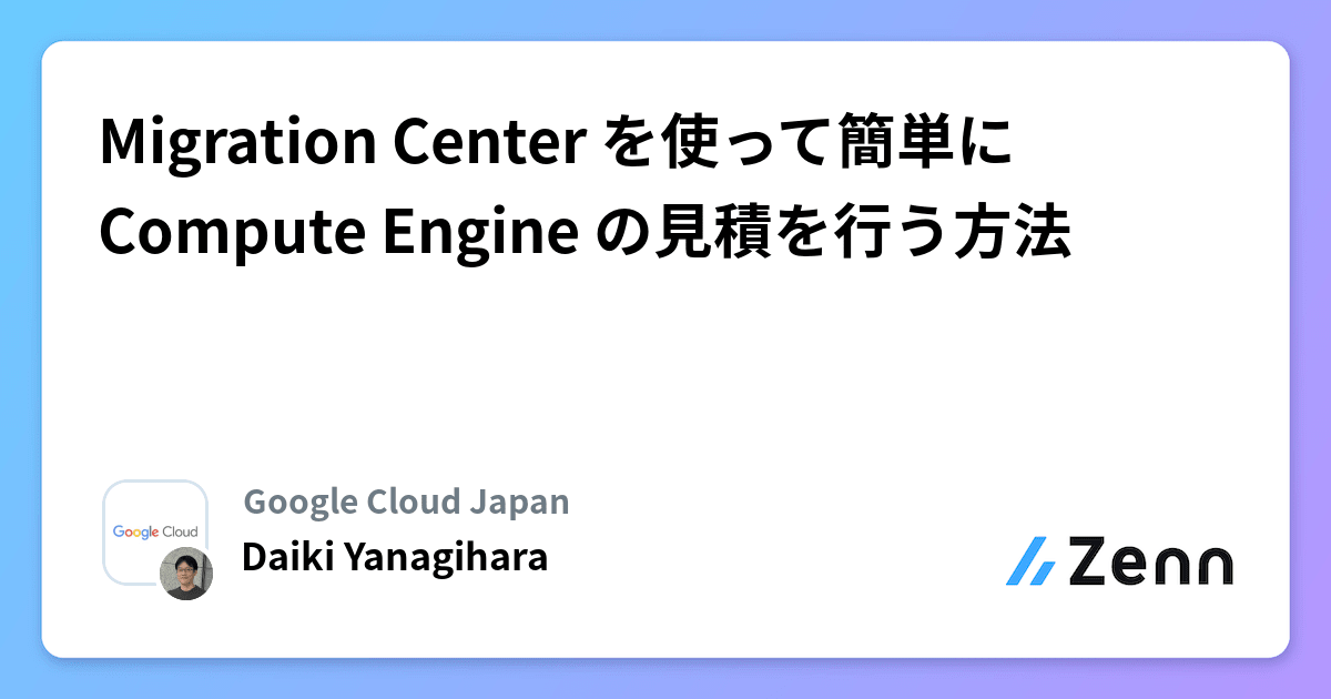 Migration Center を使って簡単に Compute Engine の見積を行う方法