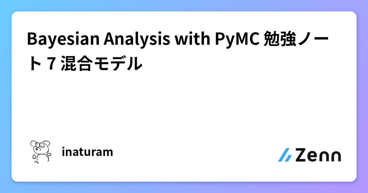 Bayesian Analysis with PyMC 勉強ノート 7 混合モデル