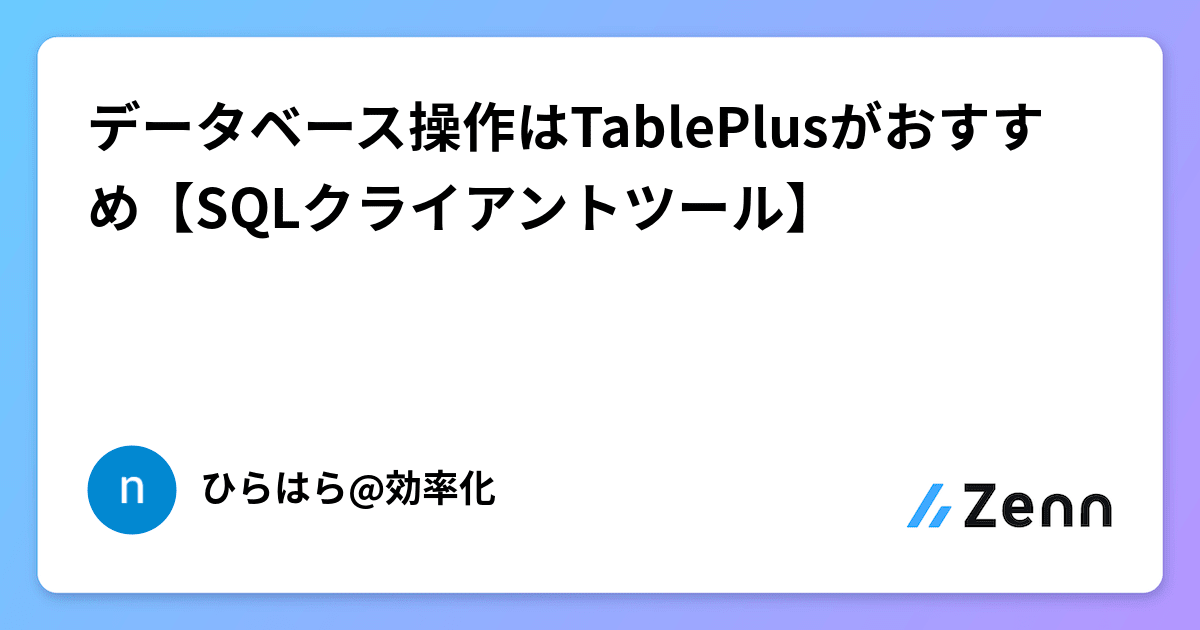 データベース操作はTablePlusがおすすめ【SQLクライアントツール】