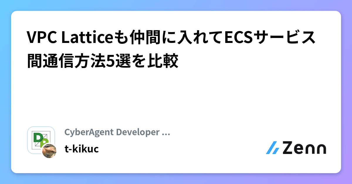 VPC Latticeも仲間に入れてECSサービス間通信方法5選を比較