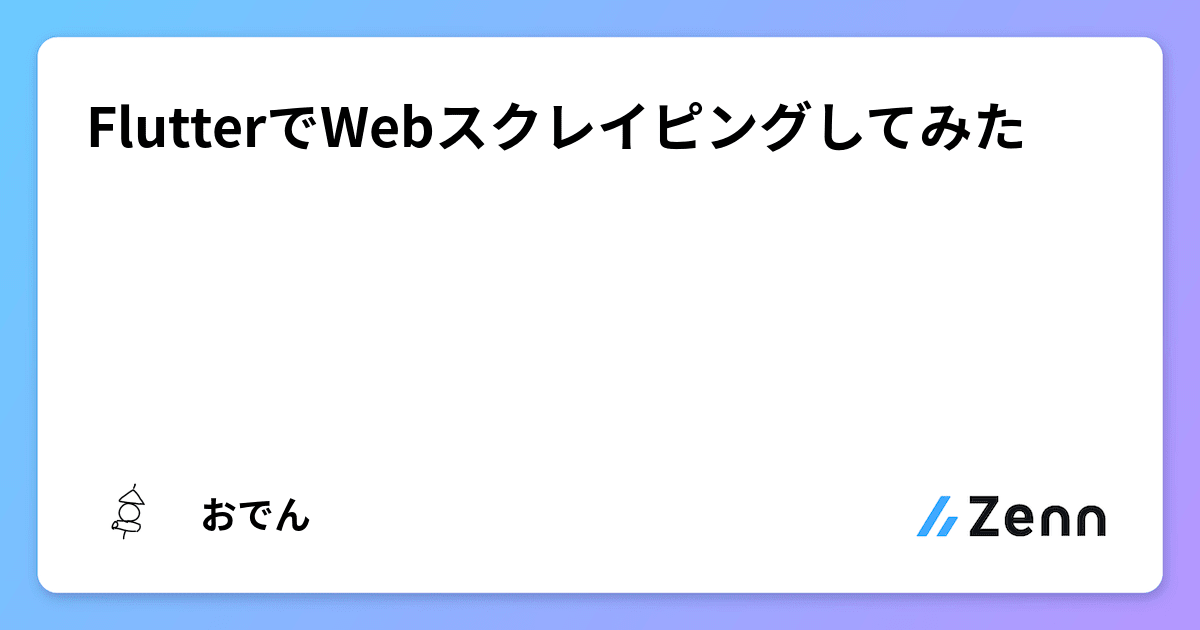 FlutterでWebスクレイピングしてみた