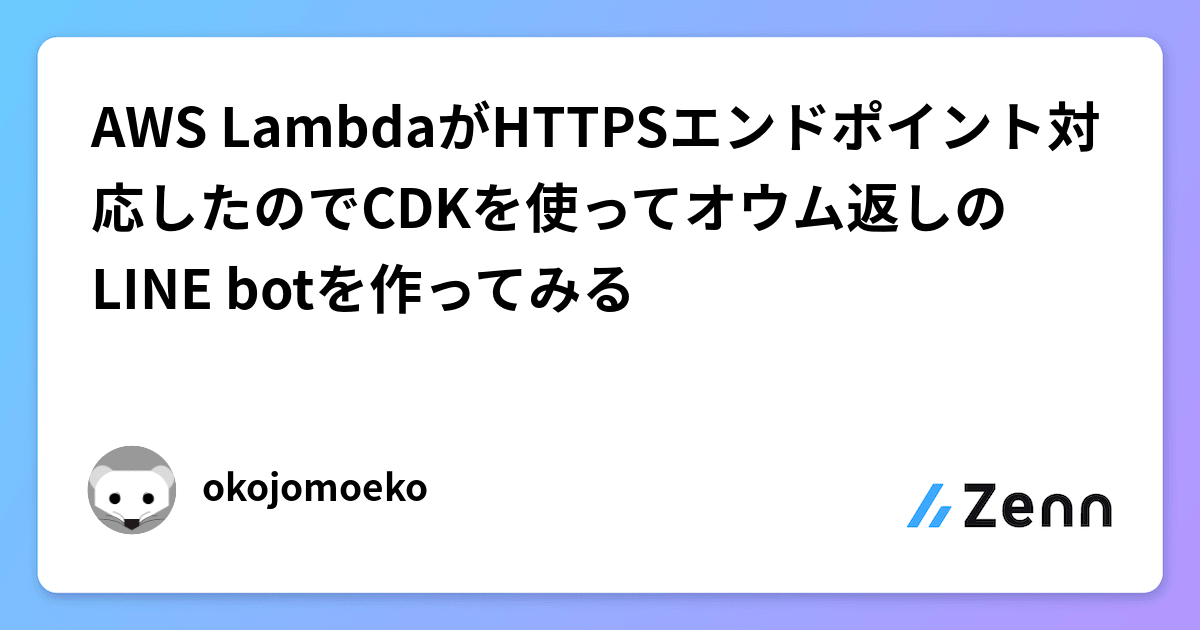 AWS LambdaがHTTPSエンドポイント対応したのでCDKを使ってオウム返しのLINE botを作ってみる