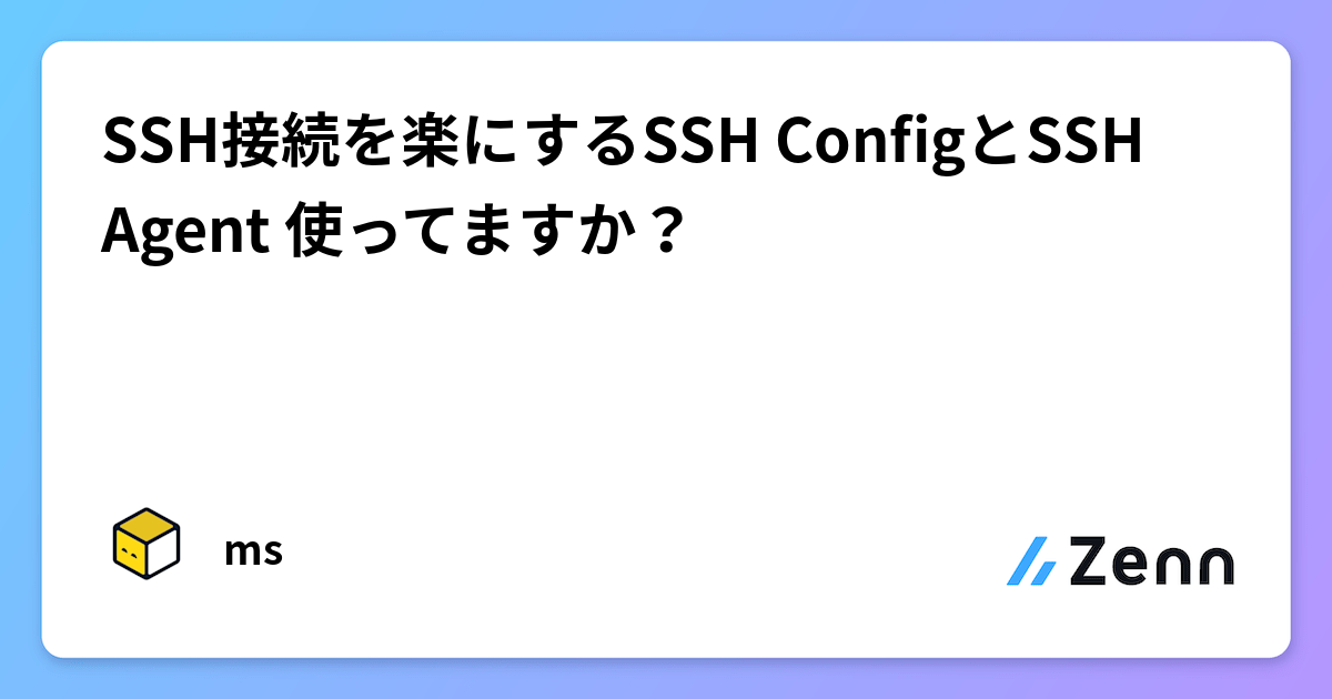 SSH接続を楽にするSSH ConfigとSSH Agent 使ってますか？