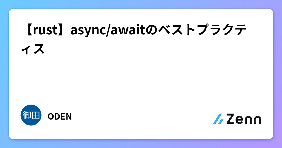 【rust】async/awaitのベストプラクティス
