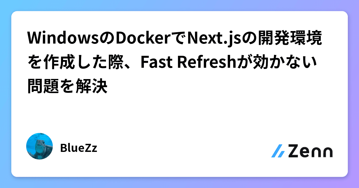 WindowsのDockerでNext.jsの開発環境を作成した際、Fast Refreshが効かない問題を解決