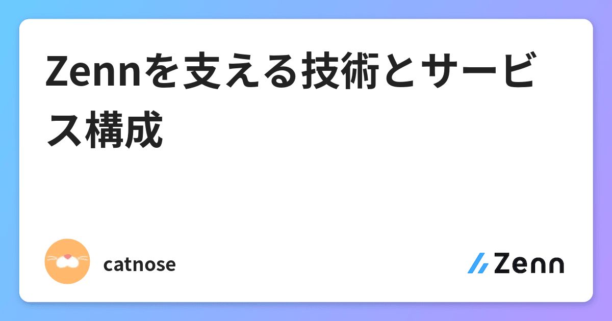 Zennを支える技術とサービス構成