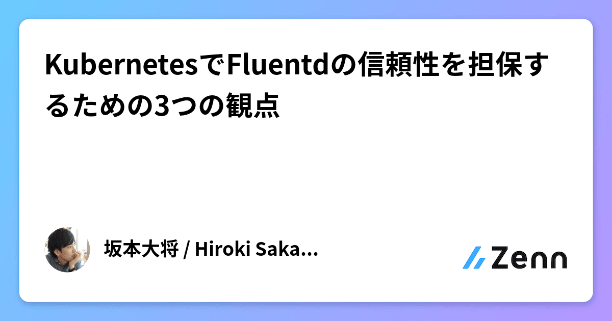 KubernetesでFluentdの信頼性を担保するための3つの観点