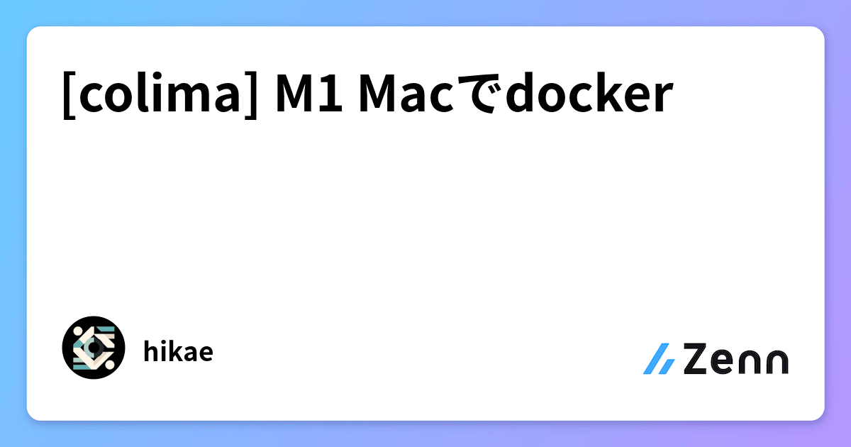 [colima] M1 Macでdocker