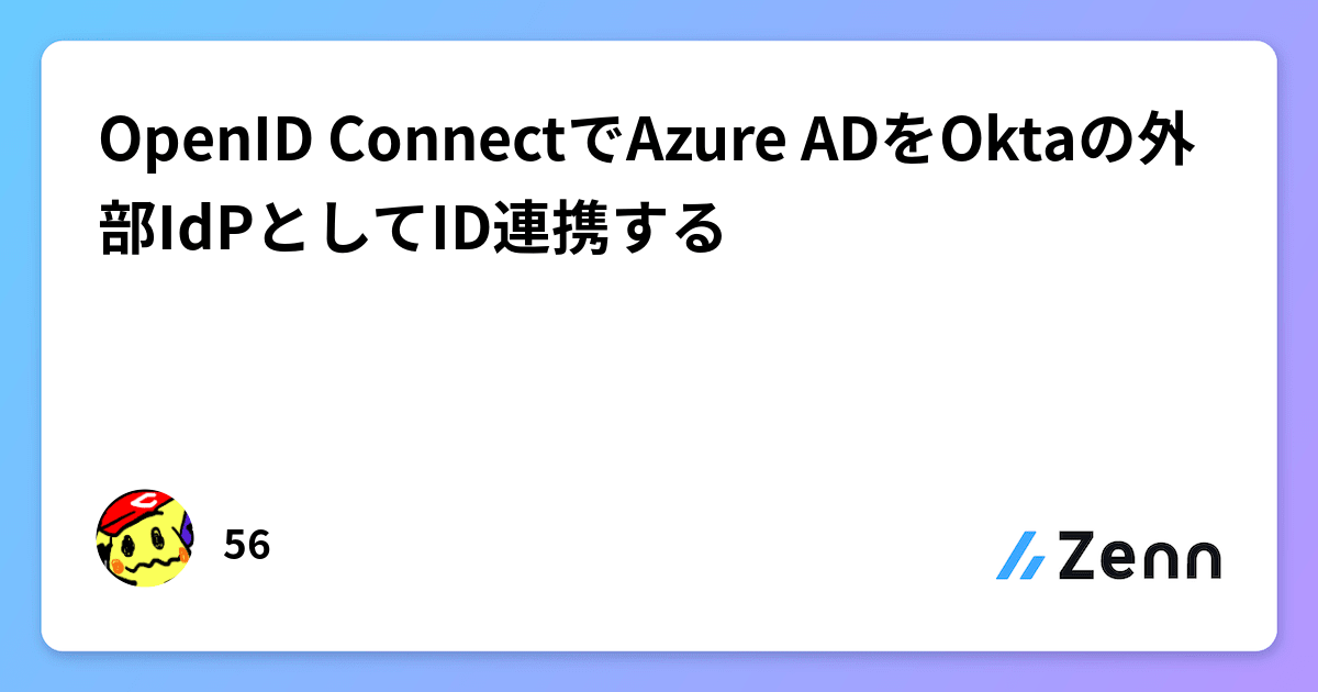 OpenID ConnectでAzure ADをOktaの外部IdPとしてID連携する