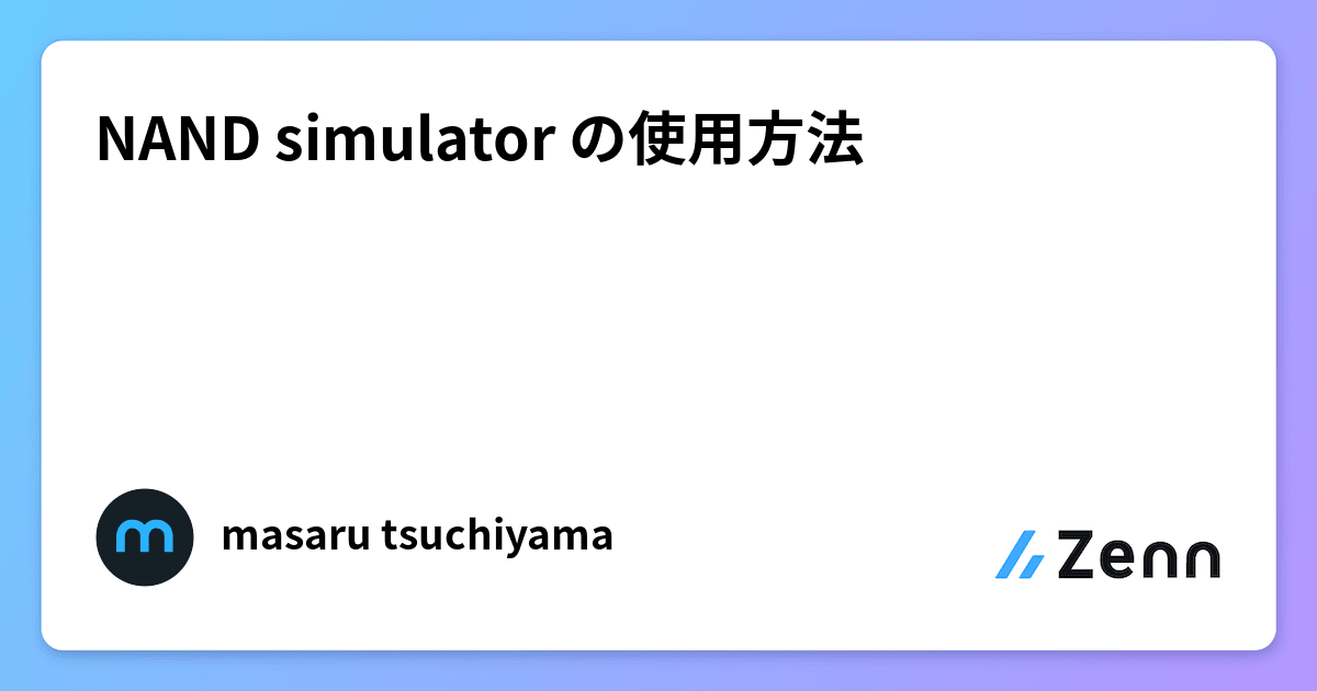 NAND simulator の使用方法