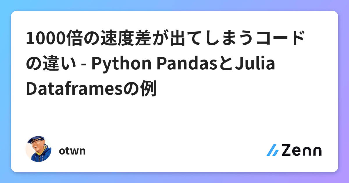 1000倍の速度差が出てしまうコードの違い - Python PandasとJulia Dataframesの例