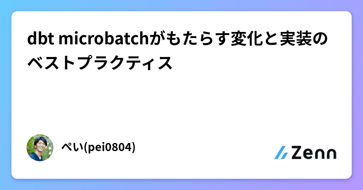 dbt microbatchがもたらす変化と実装のベストプラクティス