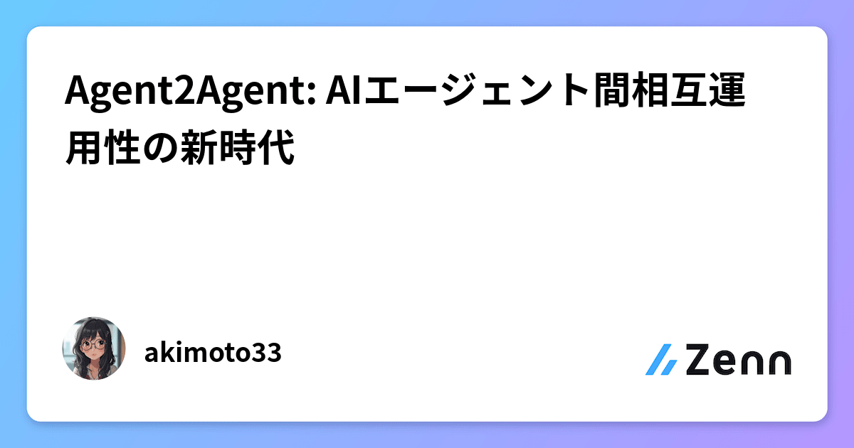 Agent2Agent: AIエージェント間相互運用性の新時代