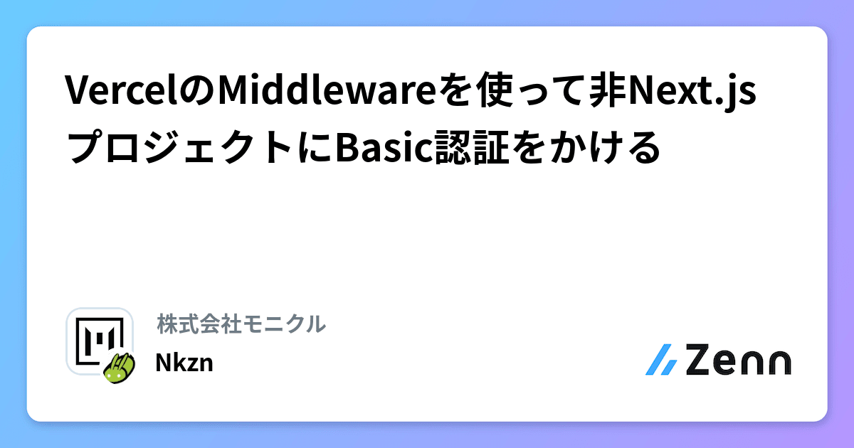 VercelのMiddlewareを使って非Next.jsプロジェクトにBasic認証をかける
