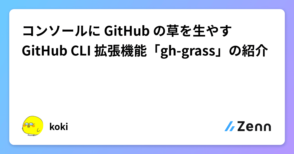 コンソールに GitHub の草を生やす GitHub CLI 拡張機能「gh-grass」の紹介