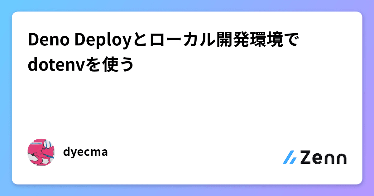 Deno Deployとローカル開発環境でdotenvを使う