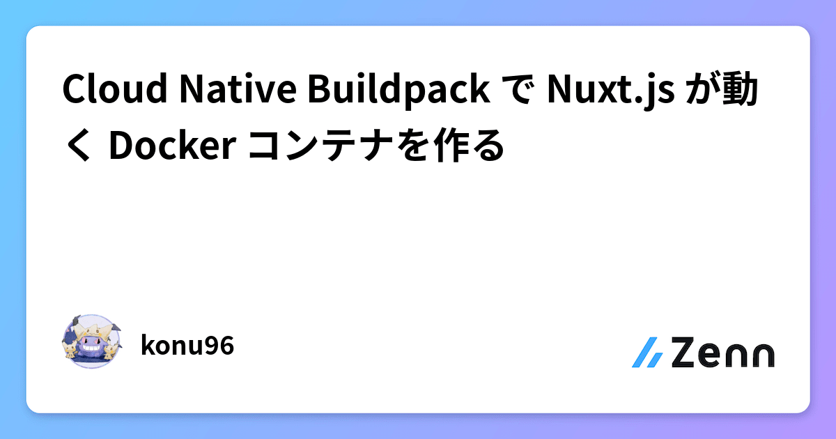 Cloud Native Buildpack で Nuxt.js が動く Docker コンテナを作る
