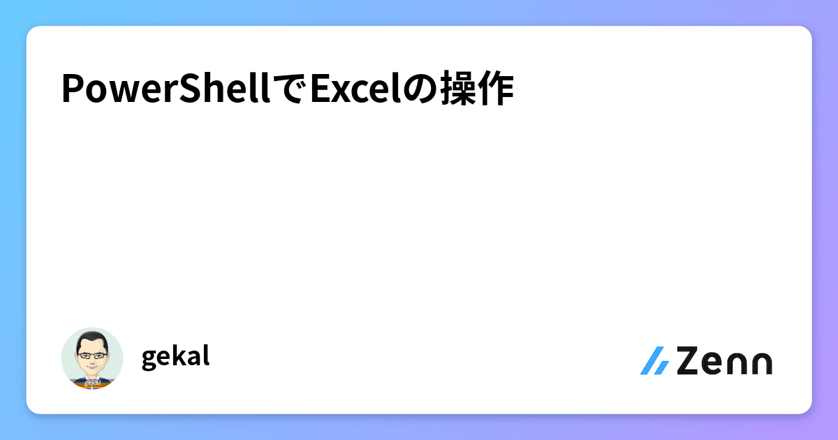 PowerShellでExcelの操作
