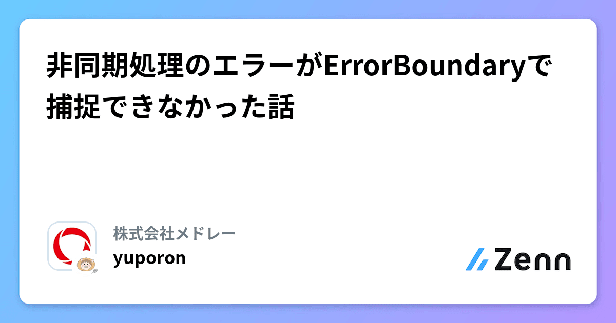 非同期処理のエラーがErrorBoundaryで捕捉できなかった話