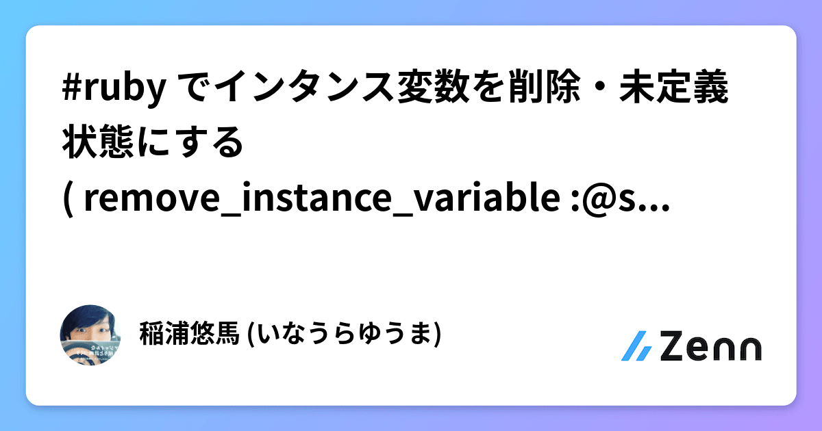#ruby でインタンス変数を削除・未定義状態にする ( remove_instance_variable :@some_variable