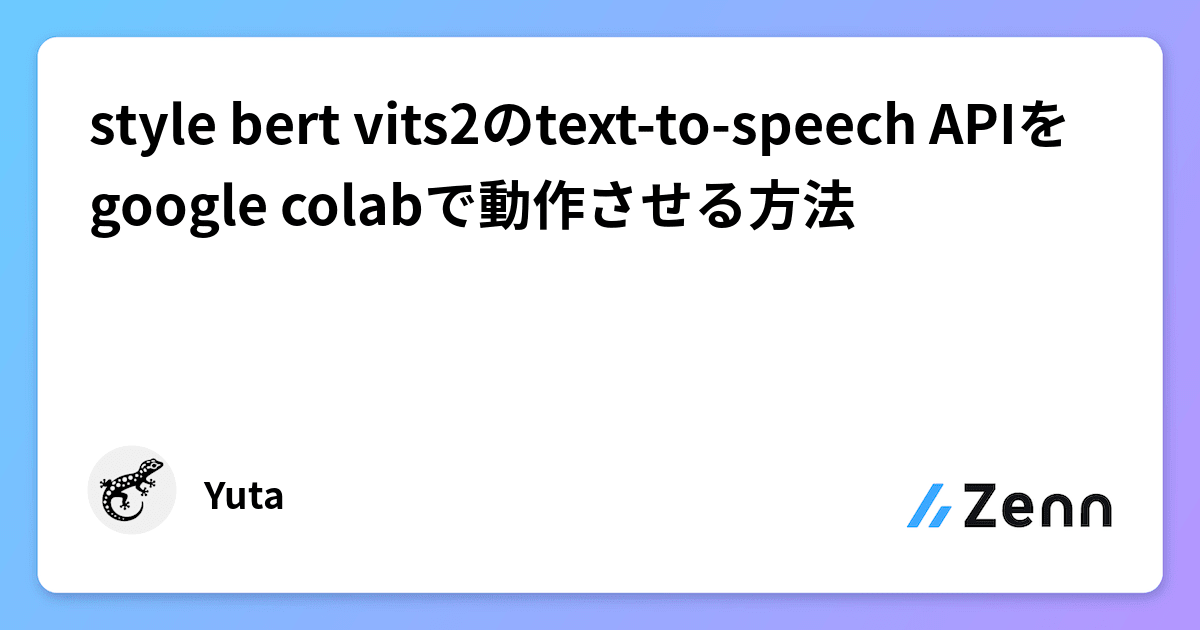 style bert vits2のtext-to-speech APIをgoogle colabで動作させる方法