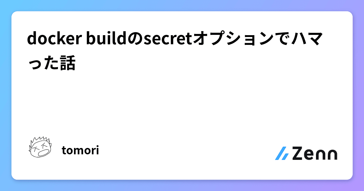 docker buildのsecretオプションでハマった話