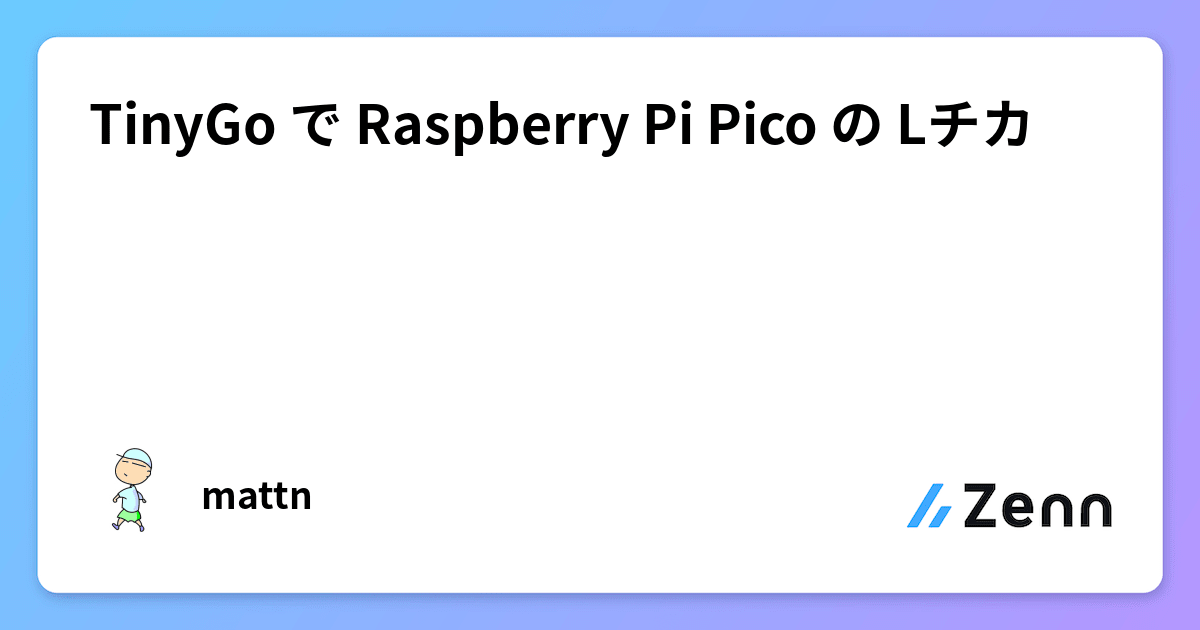 TinyGo で Raspberry Pi Pico の Lチカ