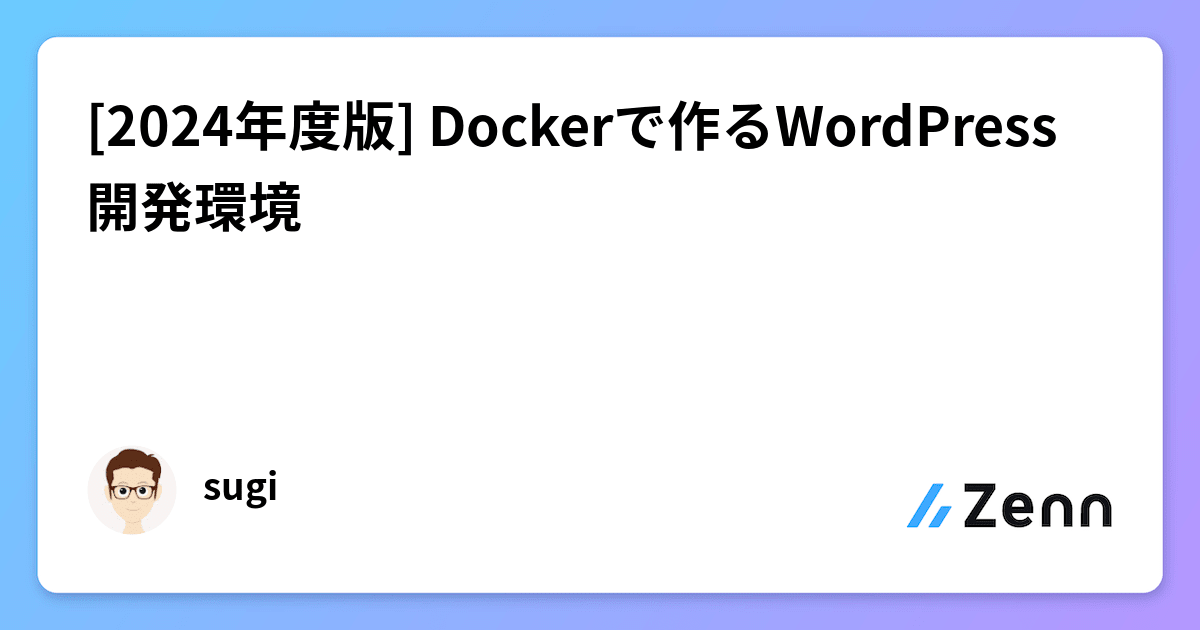 [2024年度版] Dockerで作るWordPress開発環境