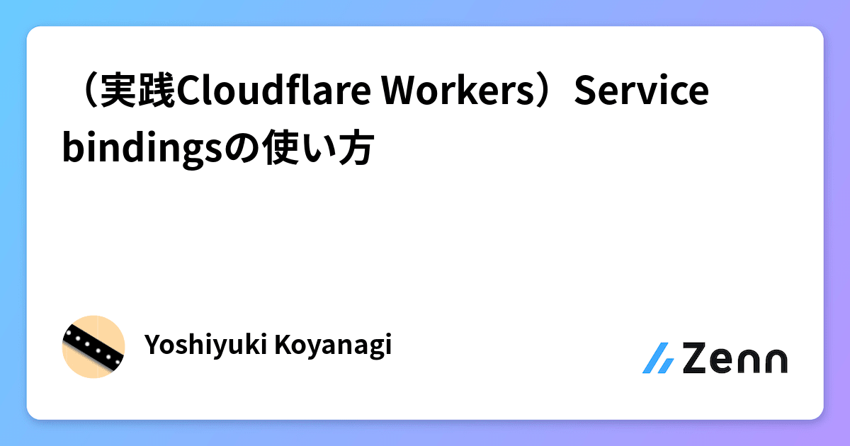 （実践Cloudflare Workers）Service bindingsの使い方